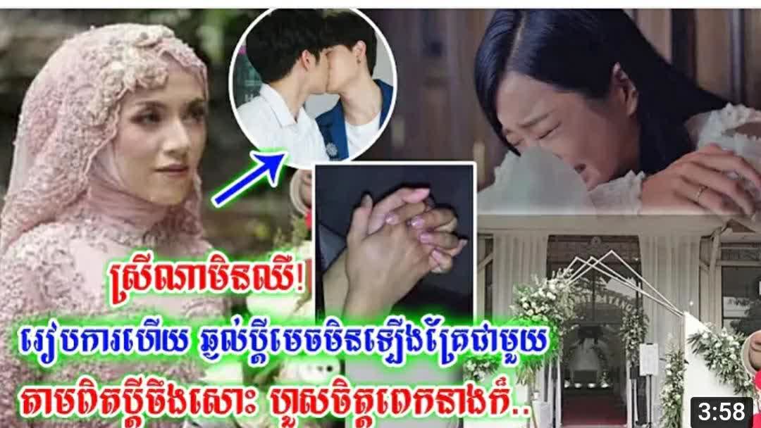 ឈឺចិត្តណាស់! រៀបការបានមួយថ្ងៃ ឆ្ងល់ប្តីមិនព្រមគេងជាមួយ តាមពិតប្ដីលួចទាក់ទងប្រុស - TNAOT