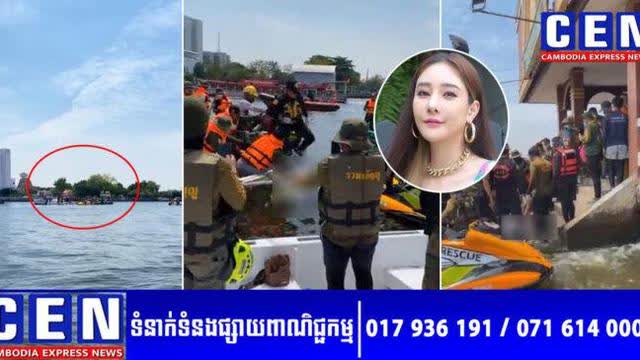 គួរឲ្យសោកស្តាយ! ទីបំផុត សាកស.ពតារាសម្តែងស្រី Tangmo Nida ត្រូវបានរកឃើញហើយ… - TNAOT