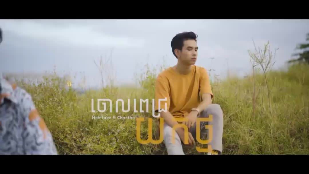 ចោលពេជ្រយកថ្ម - ច្រៀងដោយ: Nak Fack - TNAOT
