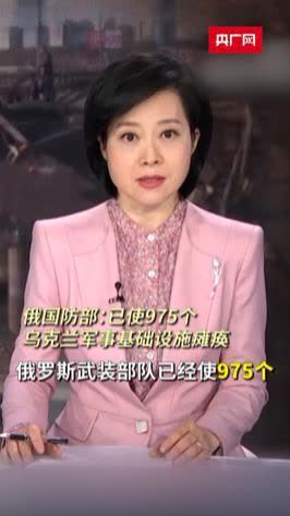 俄国防部：已使975个乌军事基础设施瘫痪 - TNAOT