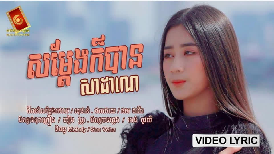 សម្តែងក៏បាន (សាដាណេ) Lyric Video - TNAOT