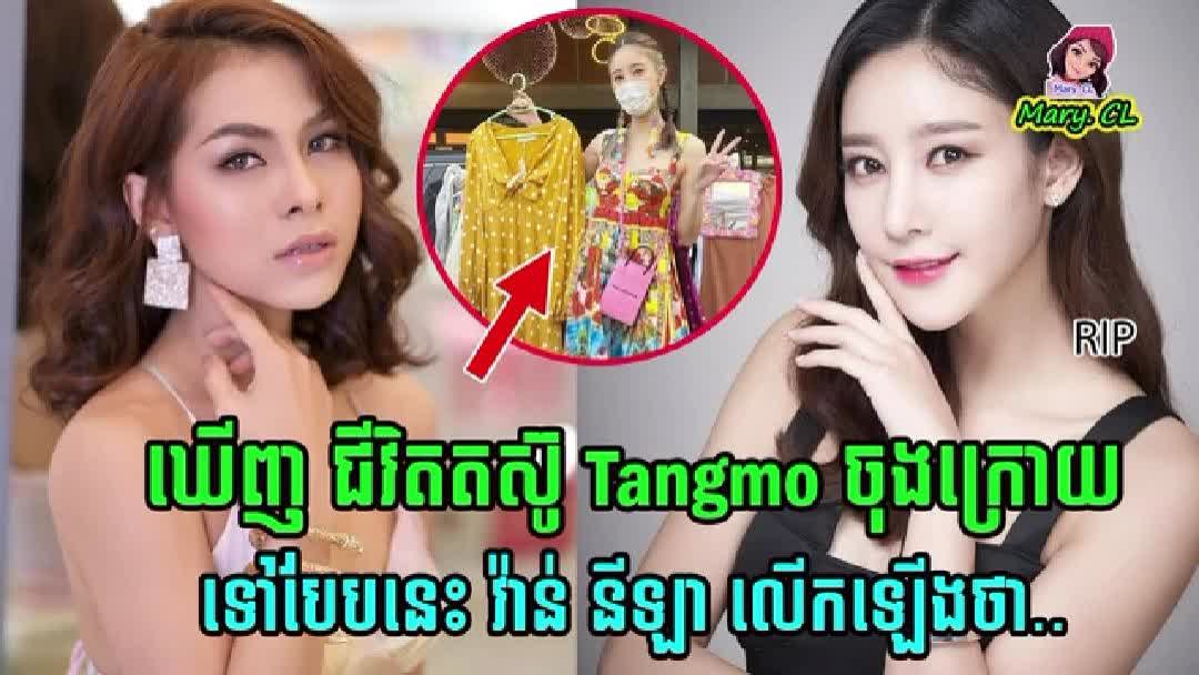 វ៉ាន់ នីឡា សរសើរជីវិតតស៊ូ Tangmo ជាតារាល្បី បែរដាក់ខ្លួនលក់ខោអាវតាមចិញ្ចើមថ្នល់ ដើម្បី.. - TNAOT