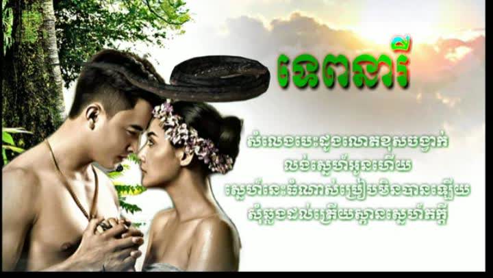 ទេពនារី - ព្រាប សុវត្ថិ [Official Sounds Track And Lyrics] - TNAOT