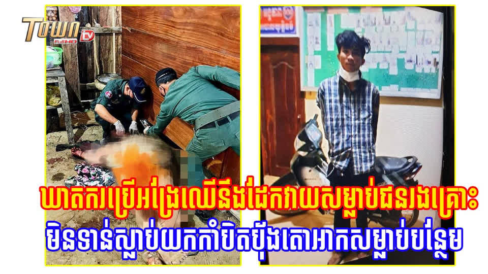 ឃាតករប្រើអង្រែឈើនឹងដែកវាយសម្លាប់ជនរងគ្រោះមិនទាន់ស្លាប់យកកាំបិតបុ័ងតោអាកសម្លាប់បន្ថែម - TNAOT