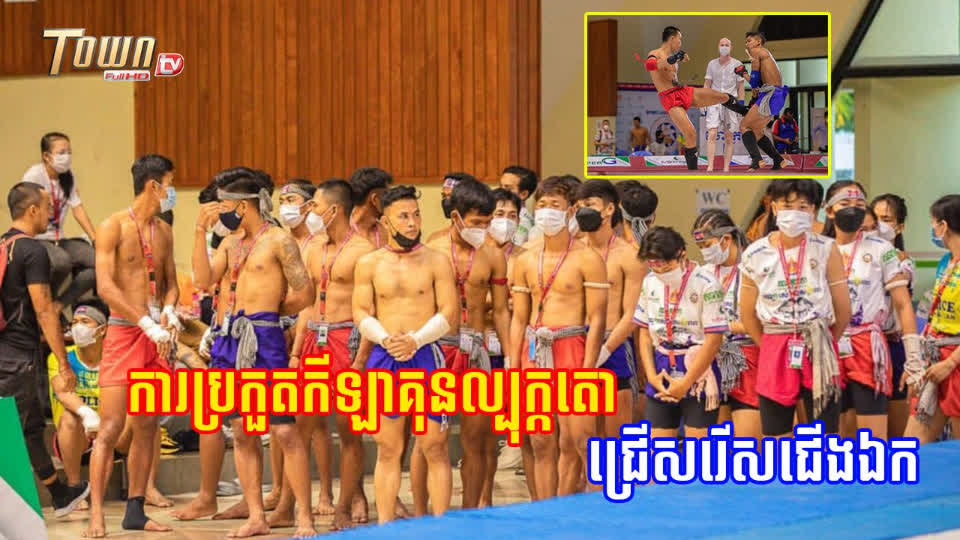 ការប្រកួតកីឡាគុនល្បុក្កតោជ្រើសរើសជើងឯកថ្នាក់ជាតិ ឆ្នាំ២០២១ បញ្ចប់ទៅដោយជោគជ័យ - TNAOT