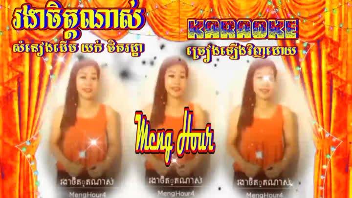 @រងាចិត្តណាស់ Karaoke 🎤តាមលំនាំដើម យក់ ថិតរដ្ឋា ច្រៀងឡើងវិញដោយ Meng Hour - TNAOT