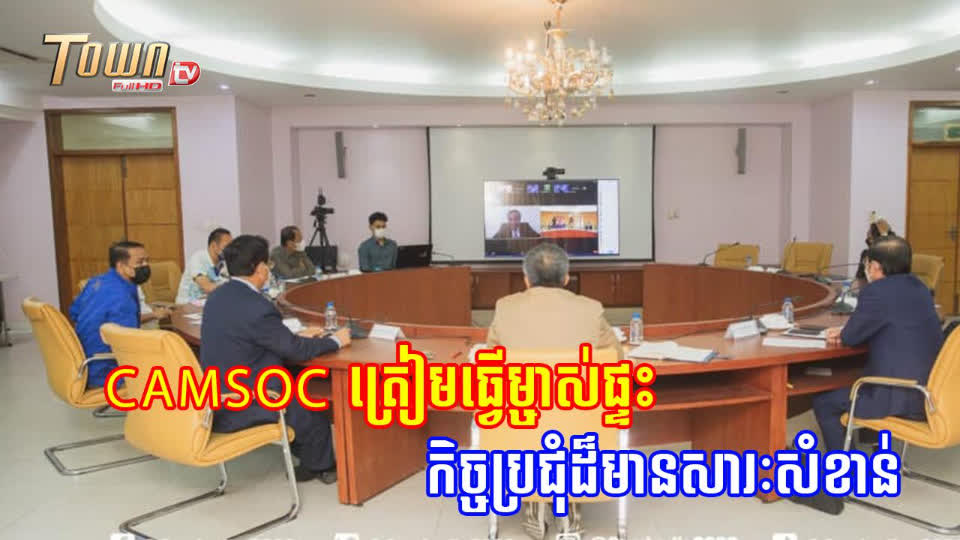 CAMSOC ត្រៀមធ្វើម្ចាស់ផ្ទះកិច្ចប្រជុំដ៏មានសារៈសំខាន់នៃក្រុមប្រឹក្សាកីឡាអាស៊ីអាគ្នេយ៍ - TNAOT