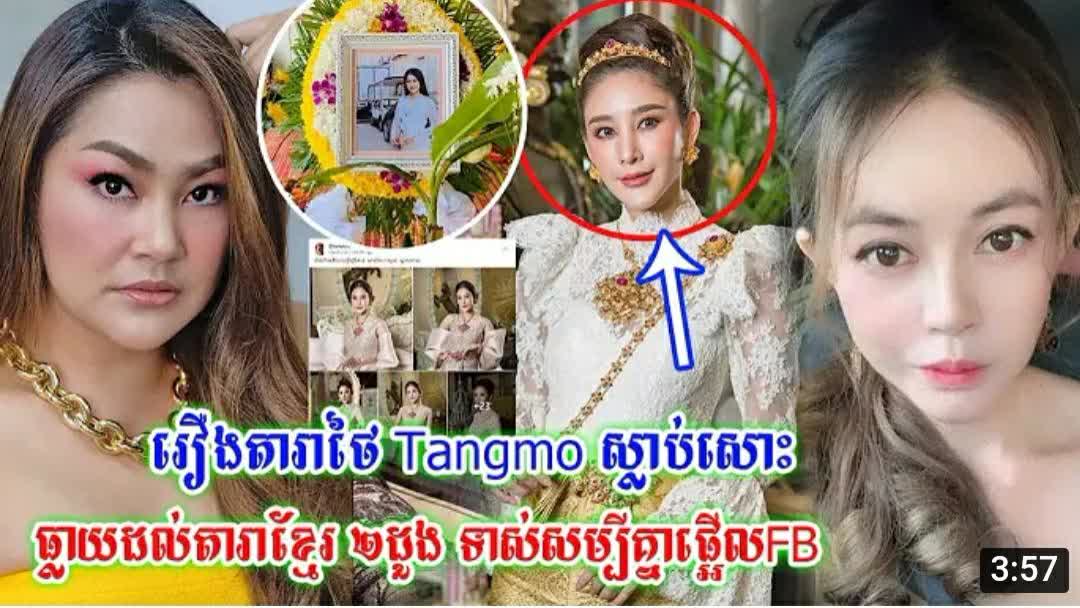ផ្អើលFB ចន ច័ន្ទលក្ខិណា អាណិតTangmo ខំនិយាយបែបនេះ មានអី សួង សុខារ៉ានីតដាក់ចំៗបែបនេះ ...