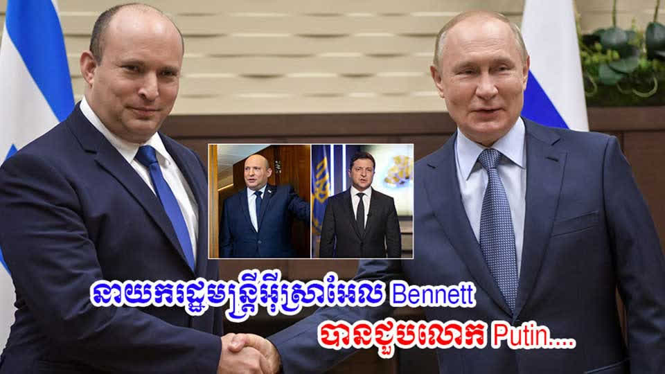 ក្តៅៗនាយករដ្ឋមន្ត្រីអ៊ីស្រាអែល Bennett បានជួបលោក Putin បន្ទាប់មកលោកនិយាយទូរស័ព្ទជាមួយ Zelenskyy ...