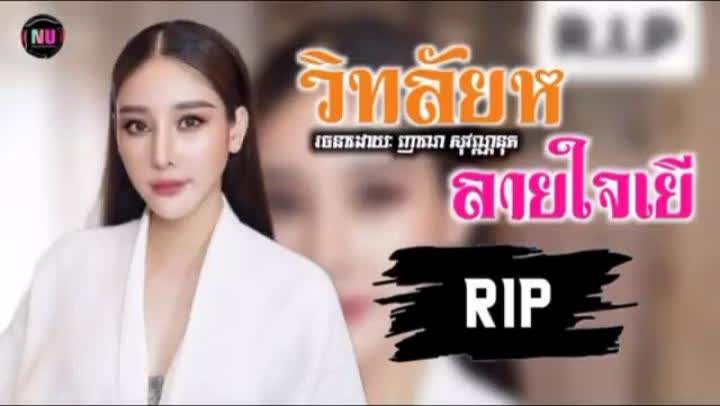 បទថៃសេដខ្លាំងកំពុងល្បីក្នុង Tik Tok - วิทลัยหลายใจเยี (Lyrics) SAD SONG NEW 2022 Tangmo RIP - TNAOT