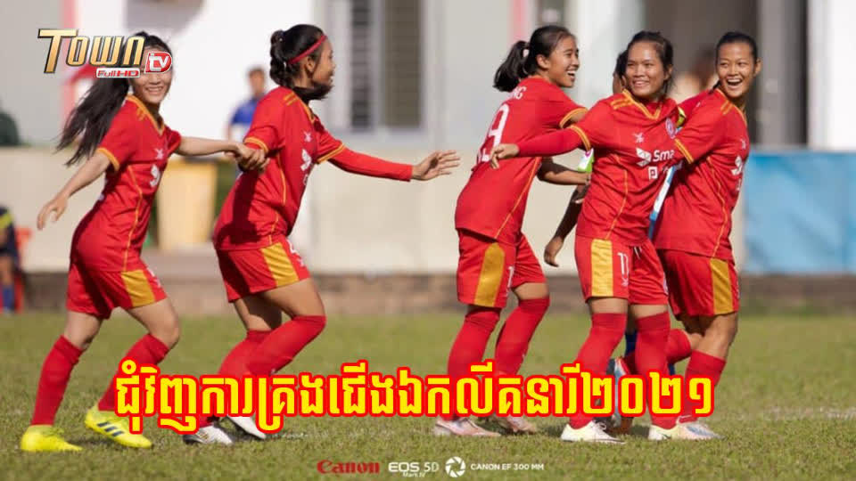 ជុំវិញការគ្រងជើងឯកលីគនារី២០២១ របស់ក្រុមបាល់ទាត់នារីភ្នំពេញក្រោន - TNAOT