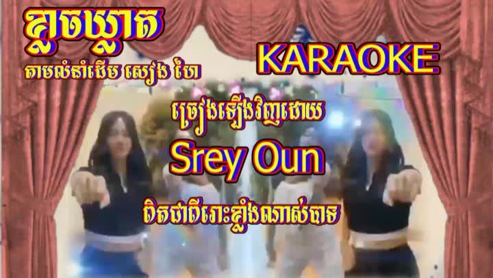 @ខ្លាចឃ្លាត Karaoke 🎤តាមលំនាំដើម សៀង ហៃ ច្រៀងឡើងវិញដោយ Srey Oun - TNAOT