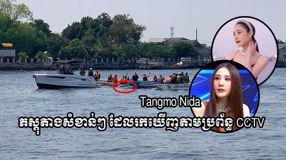 ភស្តុតាងសំខាន់ៗ ដែលរកឃើញតាមប្រព័ន្ធ CCTV ករណី Tangmo ធ្លាក់ ពី លើ ទូក នេះ បើ តាម ការ បញ្ជាក់ ...