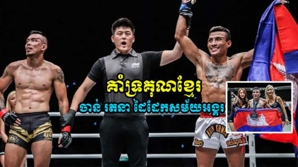 អ្នកស្នេហាវិស័យគុណខ្មែរ នេះជាប្រវត្តិសាស្ត្រដ៏អស្ចារ្យ ចាន់ រតនា ឡើងប្រកួតដណ្តើមខ្សែក្រវ៉ាត់ One ...