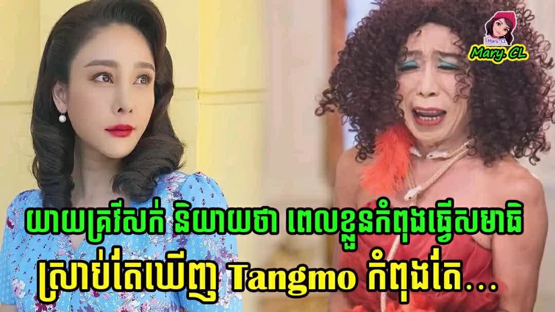 យាយគ្រវីសក់ Mae Sitangsu និយាយថា ពេលខ្លួនកំពុងធ្វើសមាធិ ស្រាប់តែឃើញ Tangmo កំពុងតែ… - TNAOT