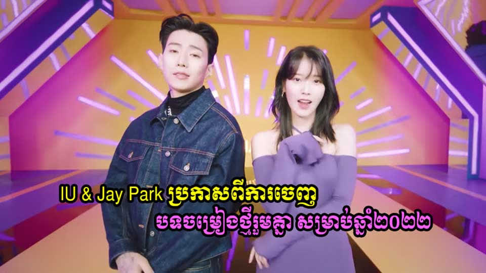 IU & Jay Park ប្រកាសពីការចេញបទចម្រៀងថ្មីរួមគ្នា សម្រាប់ឆ្នាំ២០២២ - TNAOT