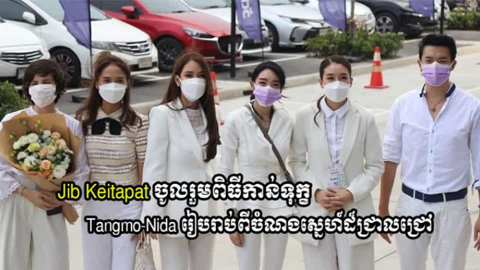 ស្នេហាមិនចេះរីងរៃ តារាសម្តែងប្រុសល្បីម្នាក់ ស្រក់ទឺកភ្នែក ពេលចូលរួមពិធីកាន់ទុក្ខ Tangmo - TNAOT