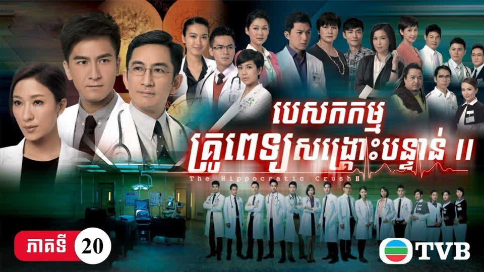 បេសកកម្មគ្រូពេទ្យសង្គ្រោះបន្ទាន់ វគ្គ២ ភាគទី២០ - TNAOT