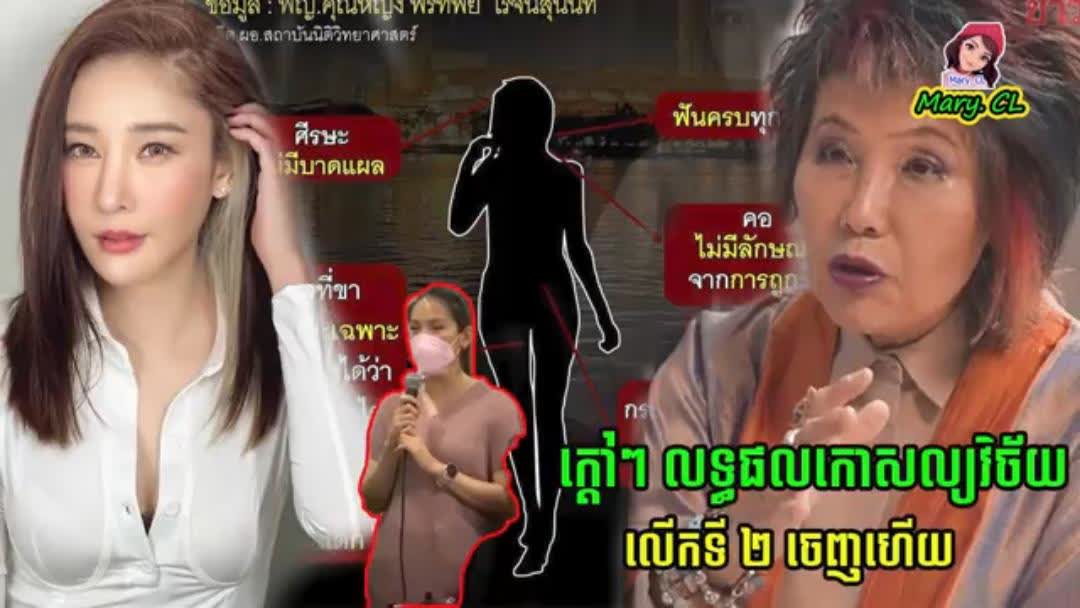 ក្ដៅៗ លទ្ធផល កោសល្យវិច័យ សាកសព Tangmo លើកទី 2 ចេញហើយ - TNAOT