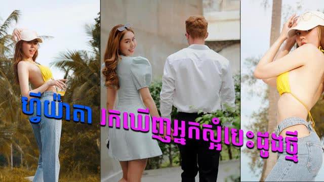បែកស្នេហ៍ជាមួយ ហេង ពិទូ មួយរយៈខ្លី ស្រីស្អាត ហ្វីយ៉ាតា រកឃើញអ្នកស្អំបេះដូងថ្មី ជាជនបរទេស - TNAOT
