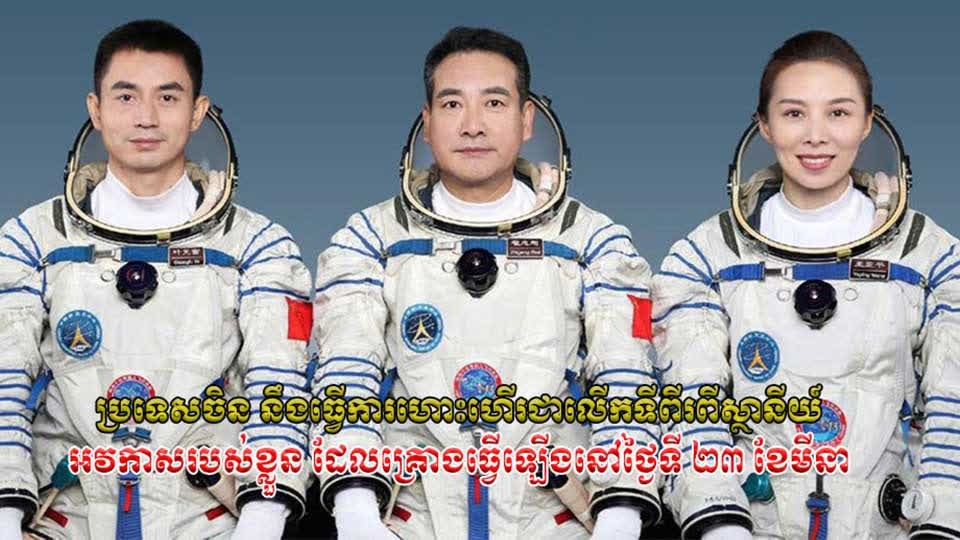 ប្រទេសចិន នឹងធ្វើការហោះហើរជាលើកទីពីរពីស្ថានីយ៍អវកាសរបស់ខ្លួន ដែលគ្រោងធ្វើឡើងនៅថ្ងៃទី ២៣ ខែមីនា ...