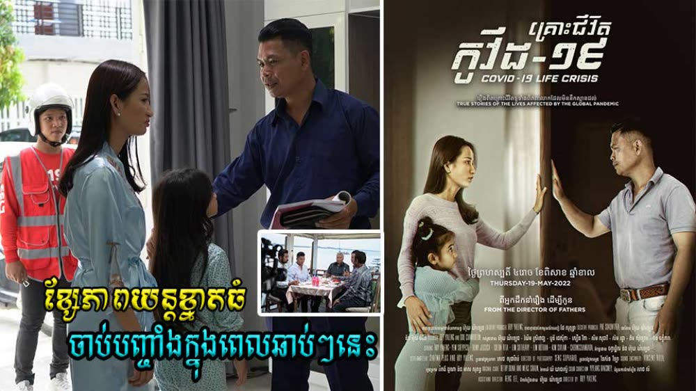 ប្រវត្តិសាស្ត្រថ្មីនៃខ្សែភាពយន្តថ្មី ស្នាដៃកូនខ្មែររឿង “គ្រោះជីវិត កូវីដ-១៩ ...