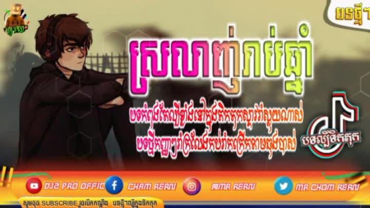 បទល្បីក្នុង Tik Tok បទsad ស្រលាញ់រាប់ឆ្នាំបានត្រឹមសង្សារ, រីមិច 2022 ...