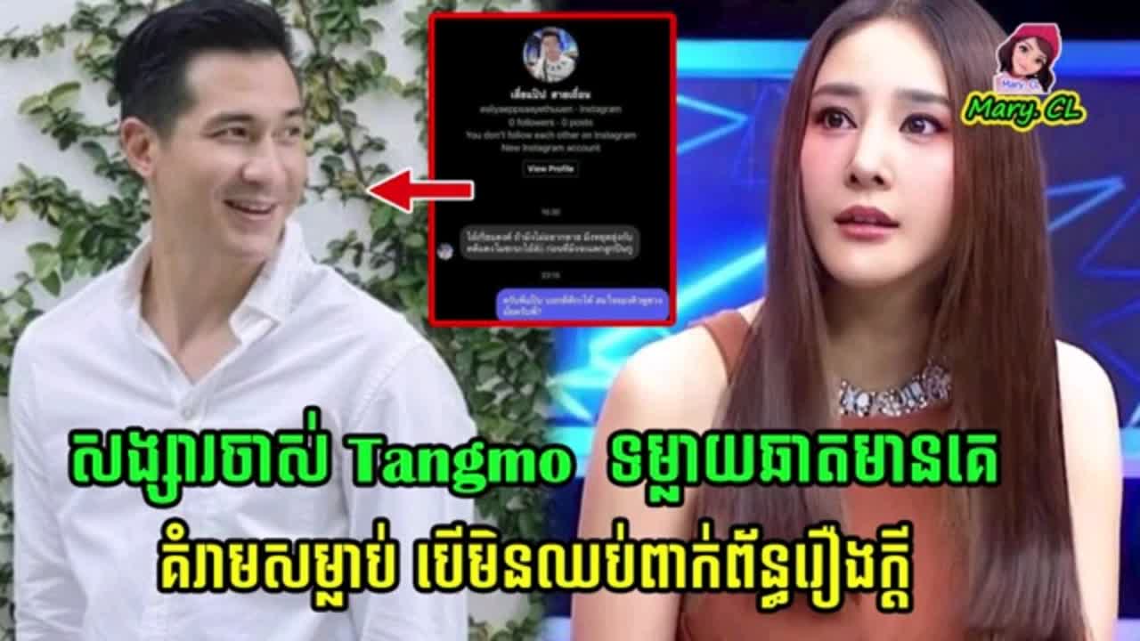 សង្សារចាស់ Tangmo ម្នាក់ ទម្លា.យឆាតមានគេគំរា.មសម្ល-ា.ប បើមិនឈប់ពាក់ព័.ន្ធរឿង Tangmo - TNAOT