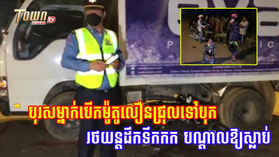 បុរសម្នាក់បើកម៉ូតូលឿនជ្រុលទៅបុករថយន្តដឹកទឹកកកបណ្ដាលឱ្យស្លាប់ពេលបញ្ជូនទៅដល់មន្ទីរពេទ្យ - TNAOT