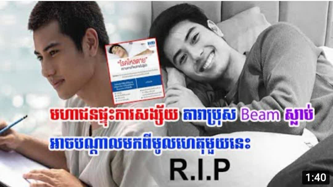 RIP តួររងក្នុងរឿង បណ្តាសាររមន្តអាគមស្នេហ៍ ។មហាជនផ្ទុះការសង្ស័យ តារាប្រុស Beam ស្ល-ា.ប់ ...