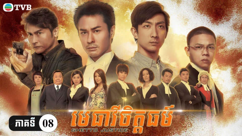 មេធាវីចិត្តធម៌ ភាគទី០៨ - TNAOT