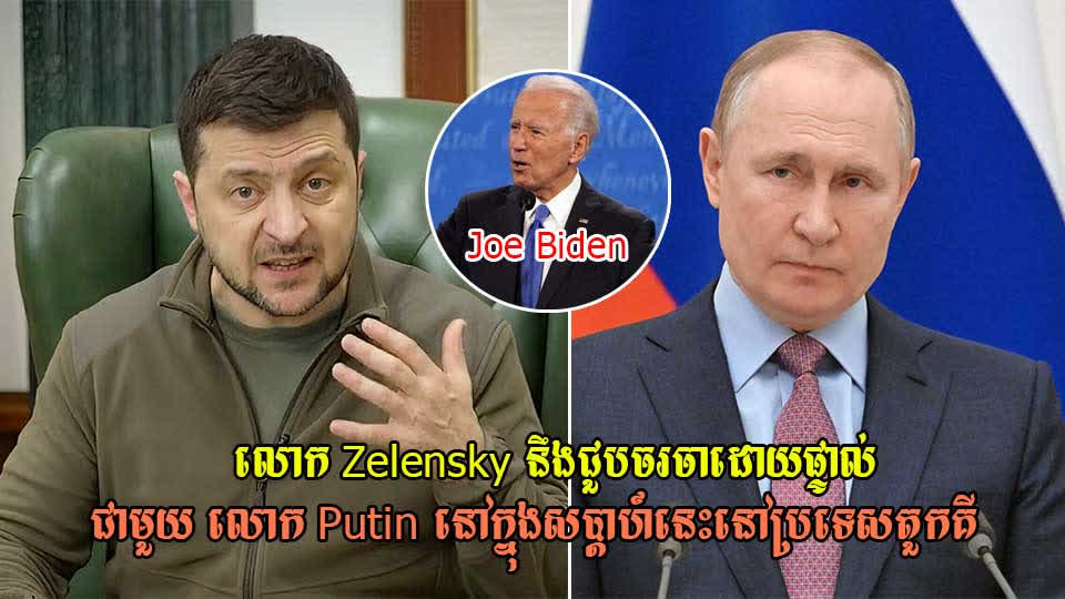 លោក Zelensky នឹងជួបចរចាដោយផ្ទាល់ជាមួយលោក Putin ក្នុងសប្តាហ៍នេះនៅប្រទេសតួកគី - TNAOT