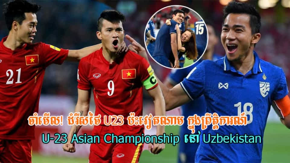 ចាំមើល! ដំរីសថៃ ប៉ះវៀតណាម ក្នុងព្រឹត្តិការណ៍ U-23 Asian Championship នៅអ៊ូសបេគីស្ថាន - TNAOT