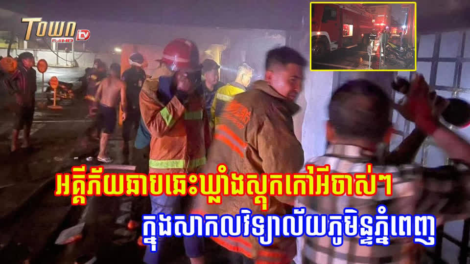 អគ្គីភ័យឆាបឆេះឃ្លាំងស្តុកកៅអីចាស់ៗ នៅក្នុងសាកលវិទ្យាល័យភូមិន្ទភំ្នពេញ - TNAOT