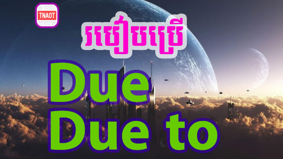 របៀបប្រើ Due និង Due to - TNAOT