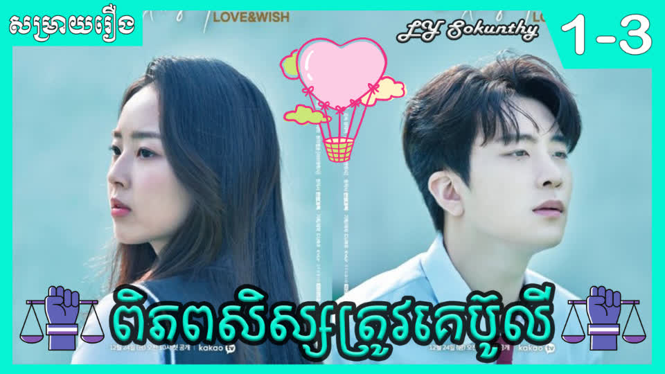 ពិភពសិស្សត្រូវគេប៊ូលី ភាគទី 1-3 | Love and Wish Ep 1-3 [ LY Sokunthy សម្រាយរឿង | Lilysanika ...