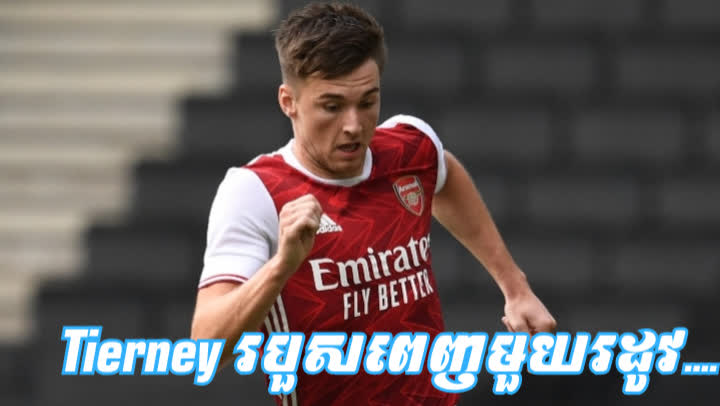 សោកស្តាយដែលកីឡាករ Tierney របួសពេញមួយរដូវកាលនេះ - TNAOT
