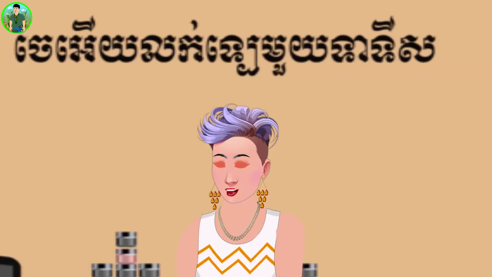 រឿង ស្រីម៉ៅប៉ះប្រុសម៉ៅ (78) - TNAOT