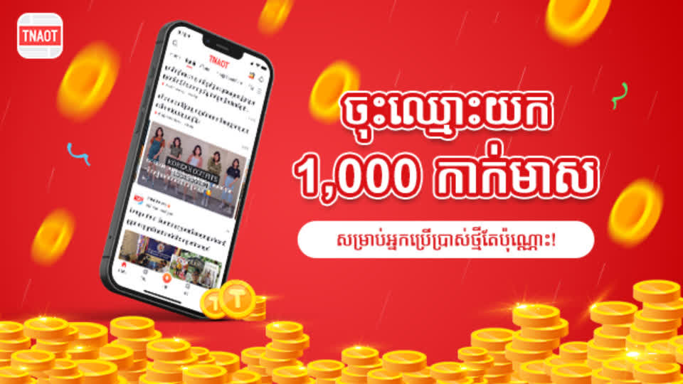 ចែក1000 កាក់មាស សម្រាប់អ្នកប្រើប្រាស់ថ្មី - TNAOT