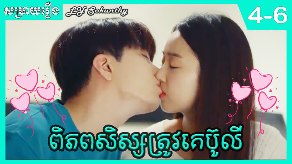 ពិភពសិស្សត្រូវគេប៊ូលី ភាគទី 4-6 | Love and Wish Ep 4-6 [ LY Sokunthy សម្រាយរឿង | Lilysanika ...
