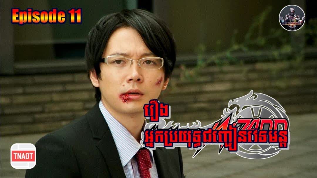 រឿង អ្នកប្រយុទ្ធជញ្ជៀនវេទមន្ត EP11| Kamen Rider Wizard - Full Movie - TNAOT