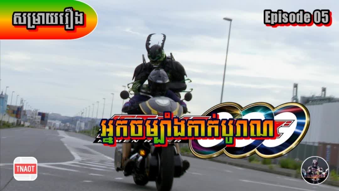 អ្នកចម្បាំងកាក់បូរាណ EP05| Kamen Rider OOO - KR MooN សម្រាយរឿង - TNAOT