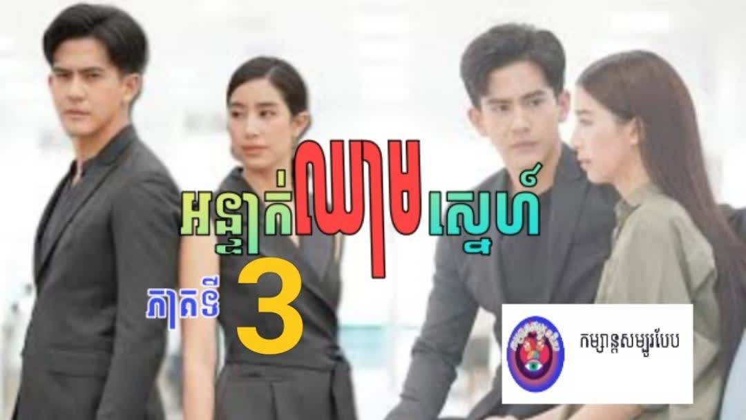 អន្ទាក់ឈាមស្នេហ៍ ភាគ៣ - TNAOT