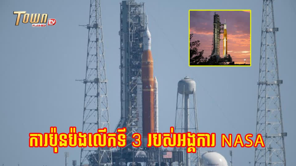 ការប៉ុនប៉ងលើកទី 3 របស់អង្គការ NASA ...