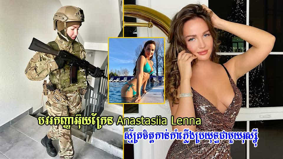 បវរកញ្ញាអ៊ុយក្រែន Anastasiia Lenna ស្ម័គ្រចិត្តកាន់កាំភ្លើងប្រយុទ្ធជាមួយរុស្ស៊ី - TNAOT