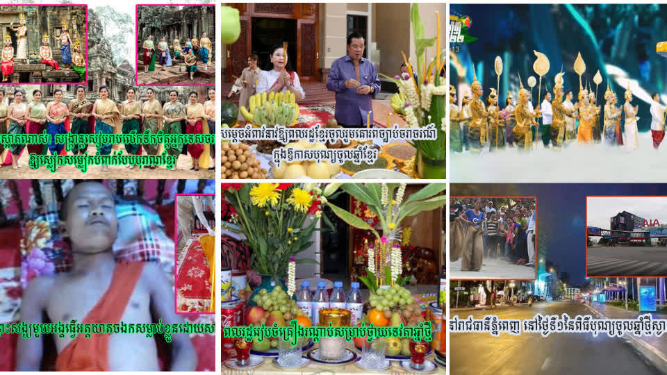 ហេតុការណ៍ថ្មីៗ! សរុបព្រឹត្តិការណ៍ថ្មីៗប្រចាំថ្ងៃទី ១៤ ខែមេសា ឆ្នាំ២០២២ - TNAOT