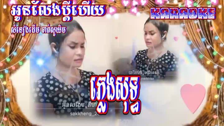 @អូនលែងប្ដីហើយ Karaoke ភ្លេងសុទ្ធ - TNAOT