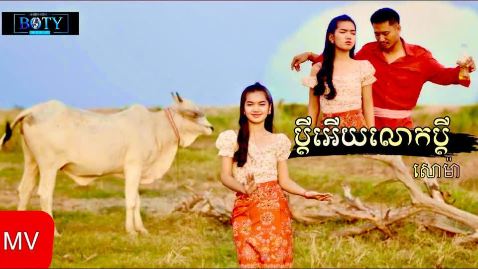 ប្ដីអើយលោកប្ដី (សោម៉ា) Happy Khmer New Year 2022 - TNAOT