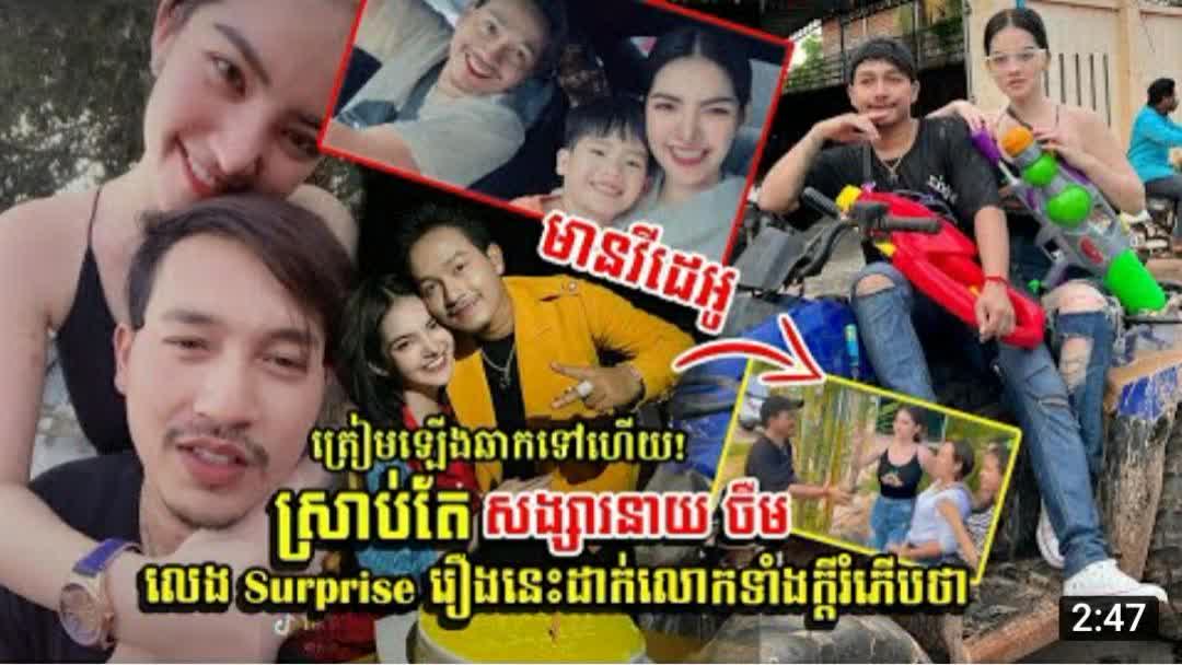 ត្រៀមឡើងឆាកទៅហើយ ចូលឆ្នាំ ស្រាប់តែសង្សារនាយ ចឺម លេង Surprise ដាក់លោកកណ្តាលហ្វូងមនុស្សបែបនេះ… - TNAOT