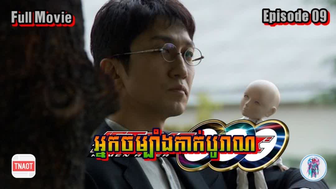 រឿង អ្នកចម្បាំងកាក់បូរាណ និយាយជប៉ុន| Kamen Rider OOO | Episode.09 Full - TNAOT